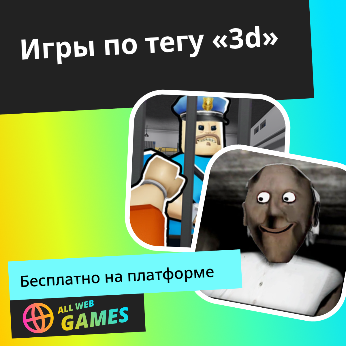 Игры 3d - Играйте Онлайн Бесплатно на AllWebGames