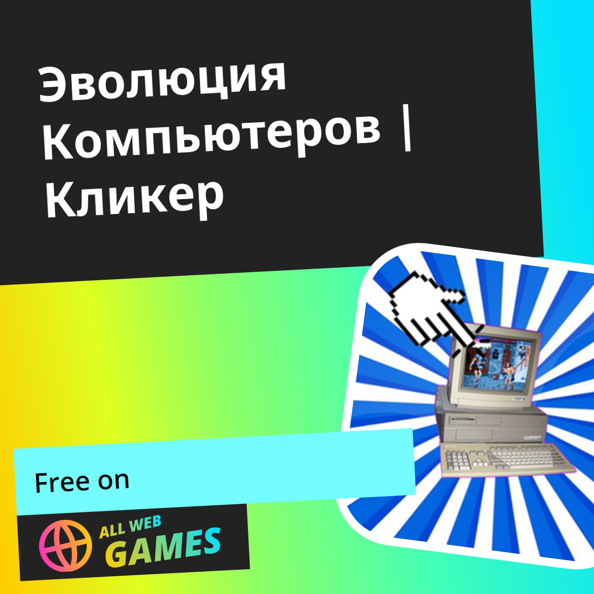 Эволюция Компьютеров | Кликер (by Hz Games): Play Online For Free On ...