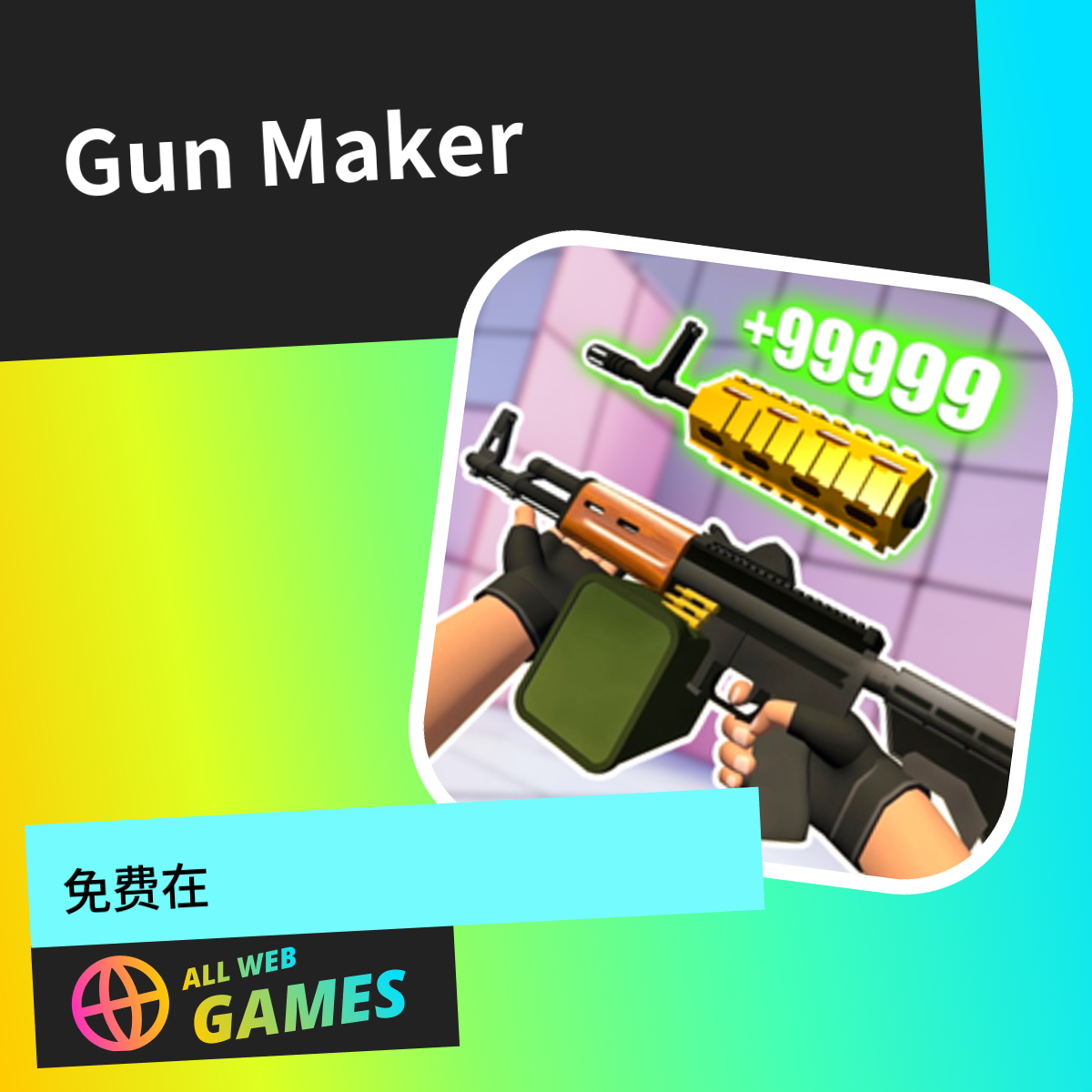 Gun Maker: 在 AllWebGames 上免费在线畅玩