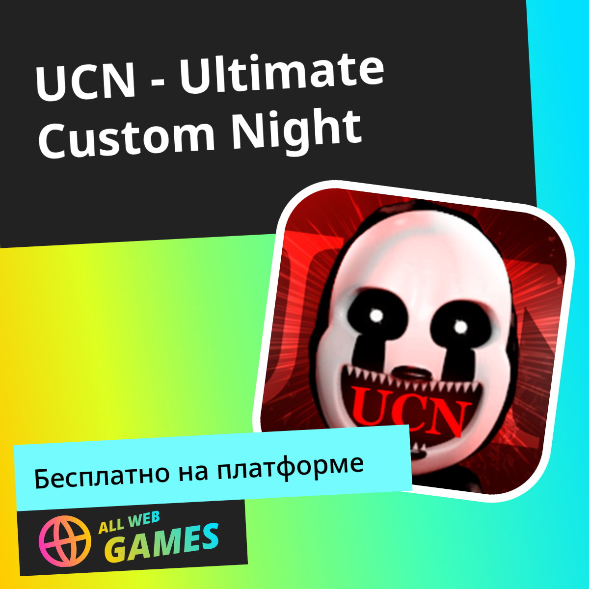UCN - Ultimate Custom Night (от truelisgames): Играйте Онлайн Бесплатно ...