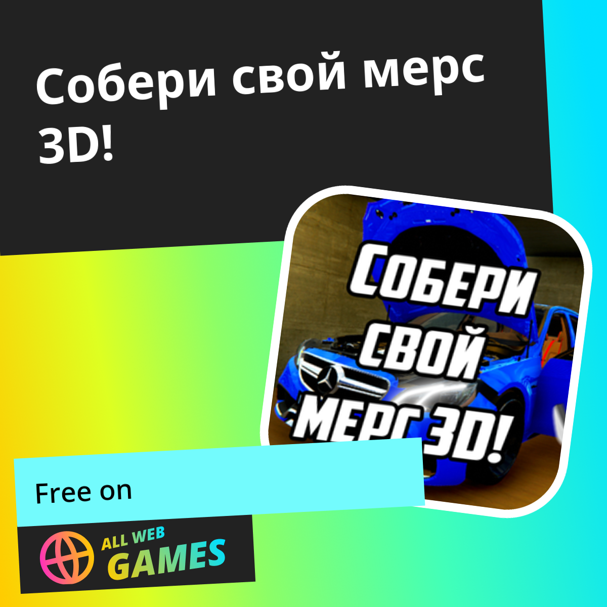 Собери свой мерс 3D! (by MezzleN Dev): Play Online For Free On AllWebGames