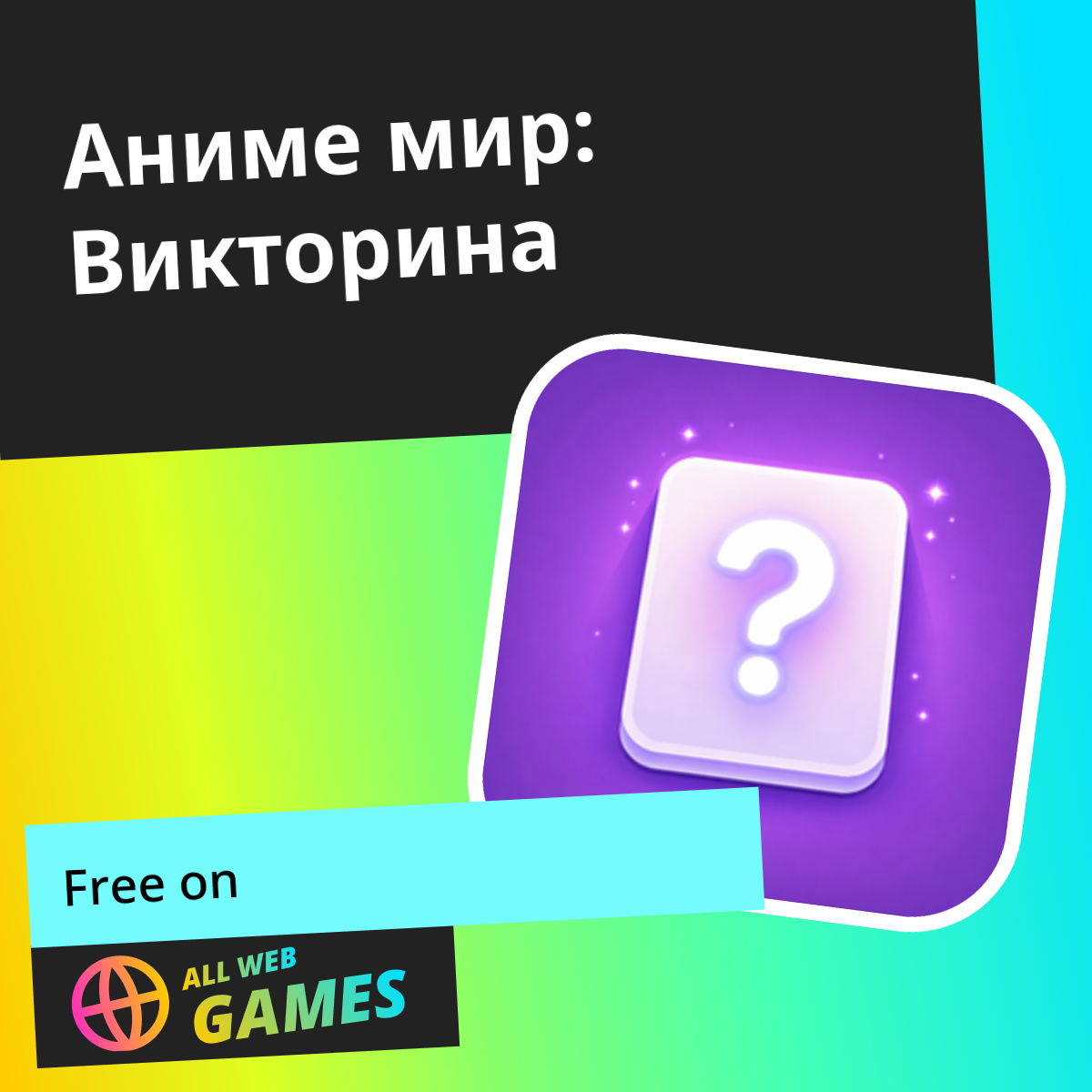 Аниме мир: Викторина (by 177727): Play Online For Free On AllWebGames