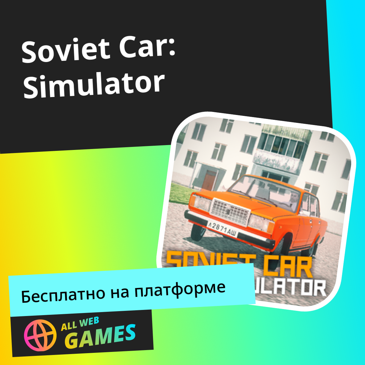 Soviet Car: Simulator (от M.O.A.B): Играйте Онлайн Бесплатно на AllWebGames