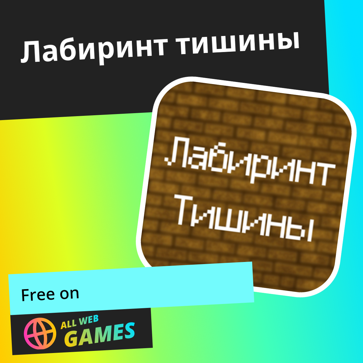 Лабиринт тишины (by Open Eye): Play Online For Free On AllWebGames