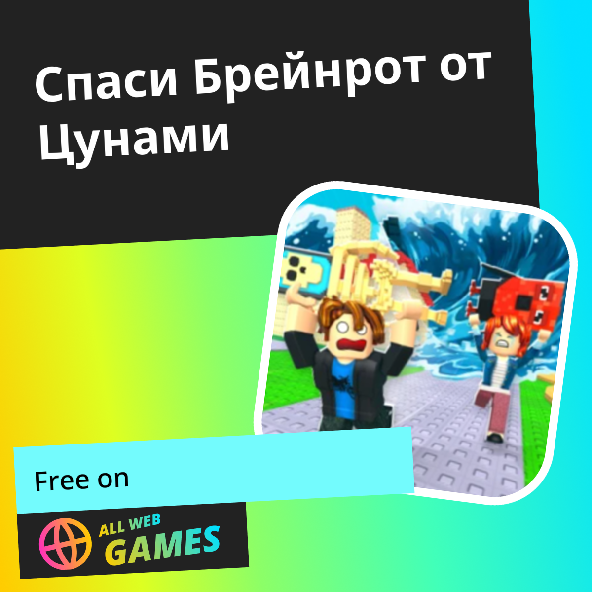Спаси Брейнрот от Цунами (by Lory Games): Play Online For Free On ...