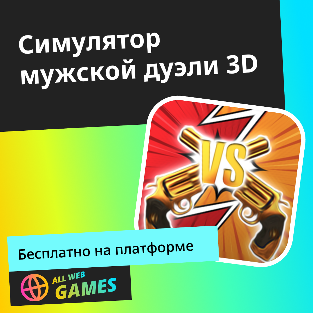 Симулятор мужской дуэли 3D (от EruditionGames): Играйте Онлайн Бесплатно на AllWebGames