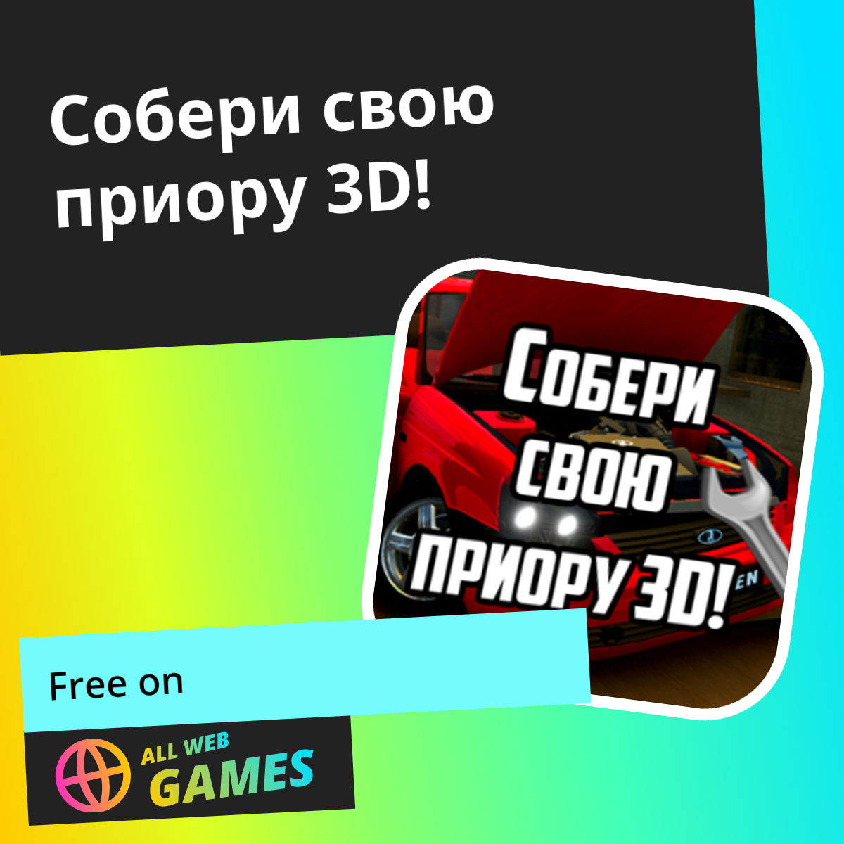 Собери свою приору 3D! (by MezzleN Dev): Play Online For Free On AllWebGames