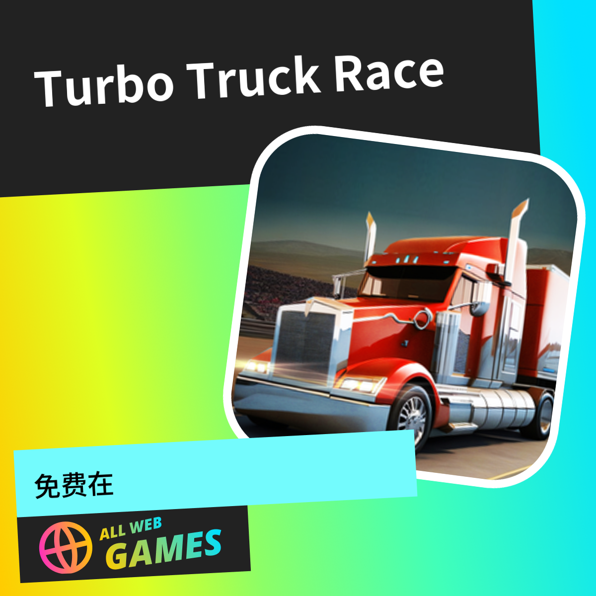 Turbo Truck Race （由 Hihoy Games):网上免费玩 AllWebGames