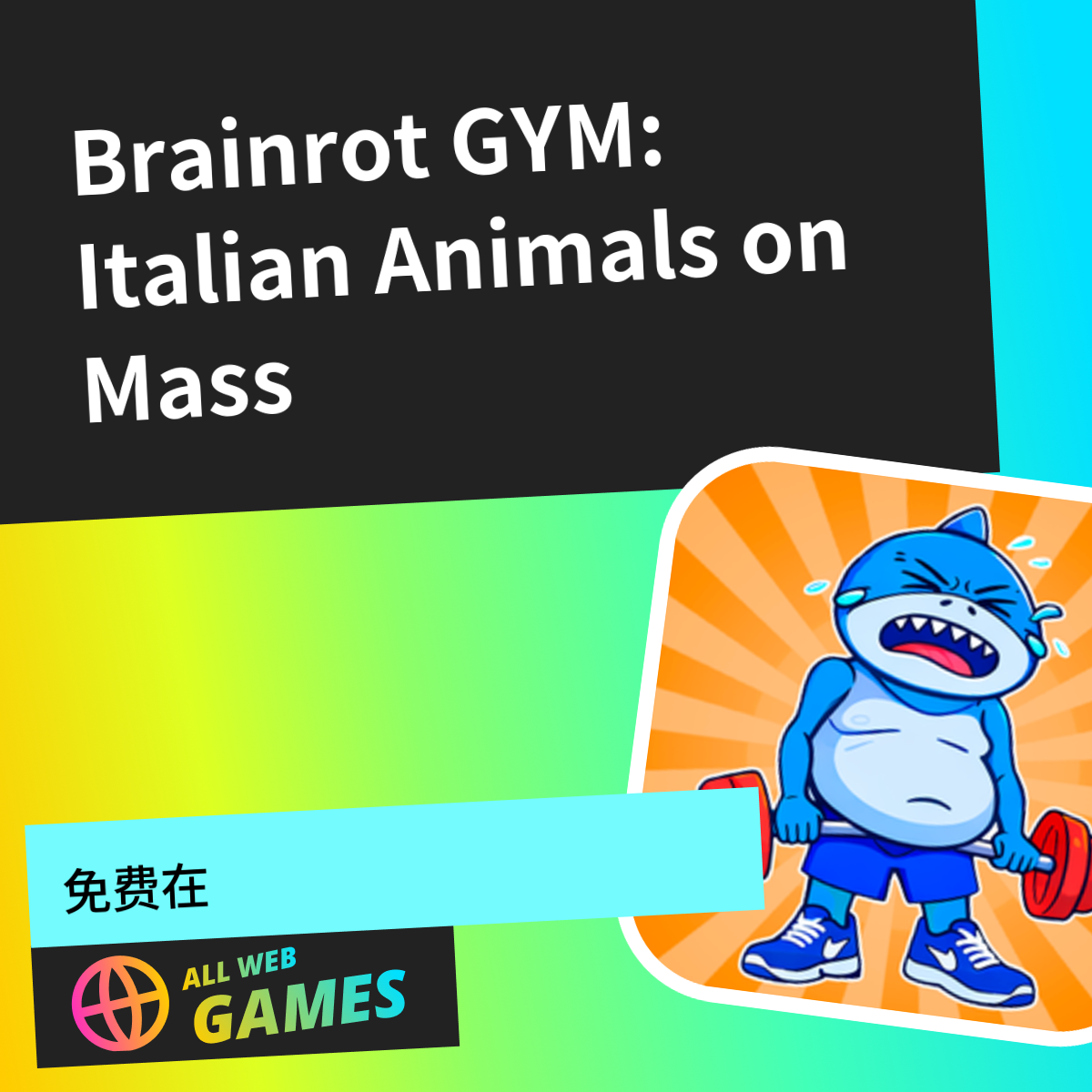 Brainrot GYM: Italian Animals on Mass (由 PirogovDmitry 开发): 在 ...