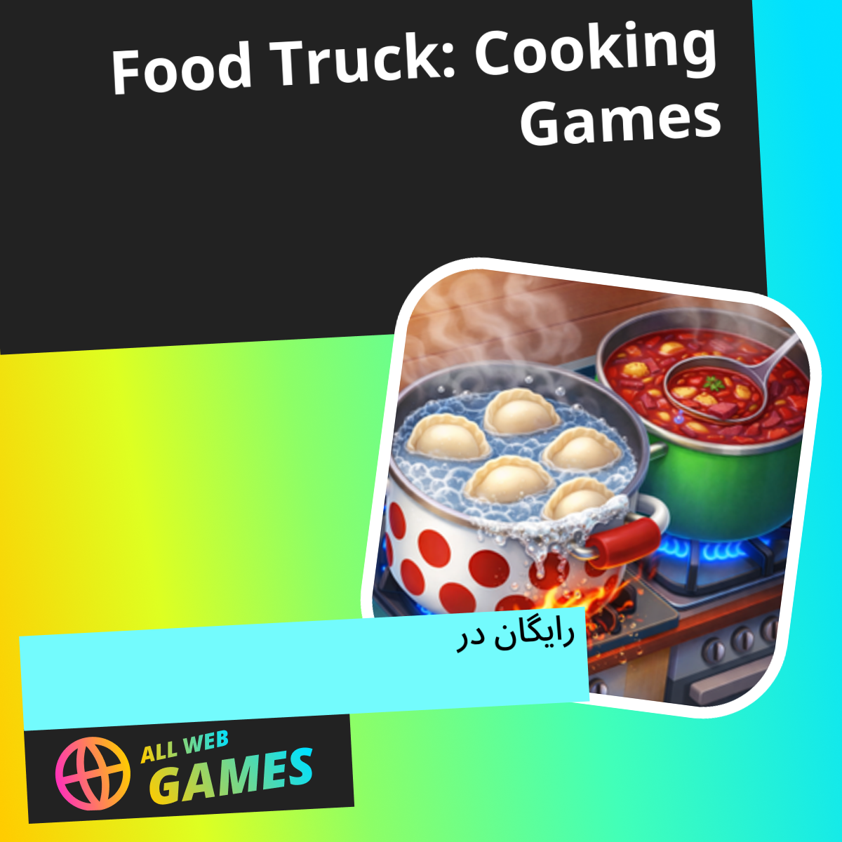 Food Truck: Cooking Games (توسط iDen Games): به صورت آنلاین به صورت ...