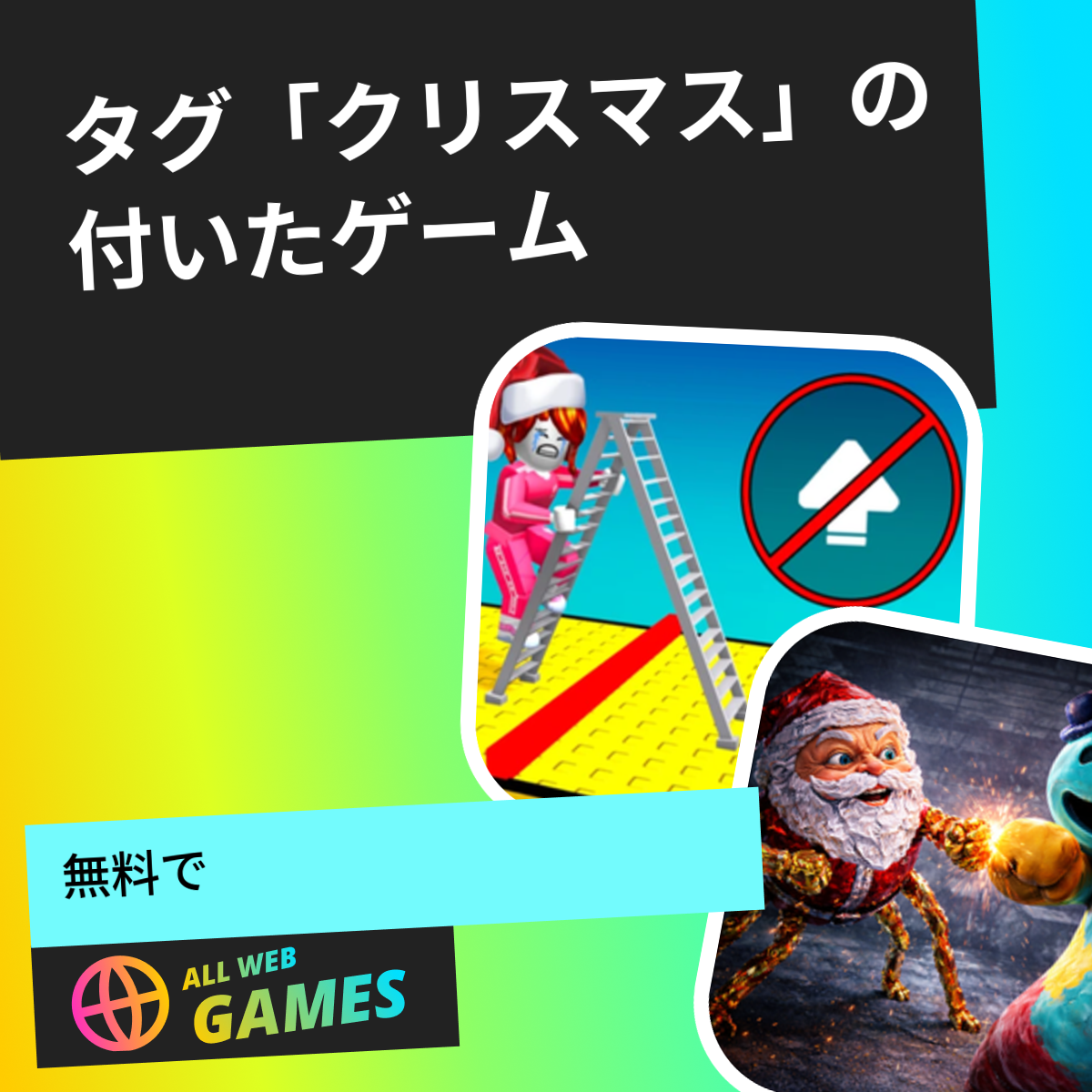 ゲーム クリスマス 🎄 AllWebGamesで無料でオンラインでプレイ