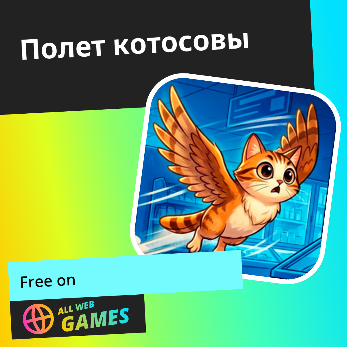 Полет котосовы (by SillyCat Dev): Play Online For Free On AllWebGames