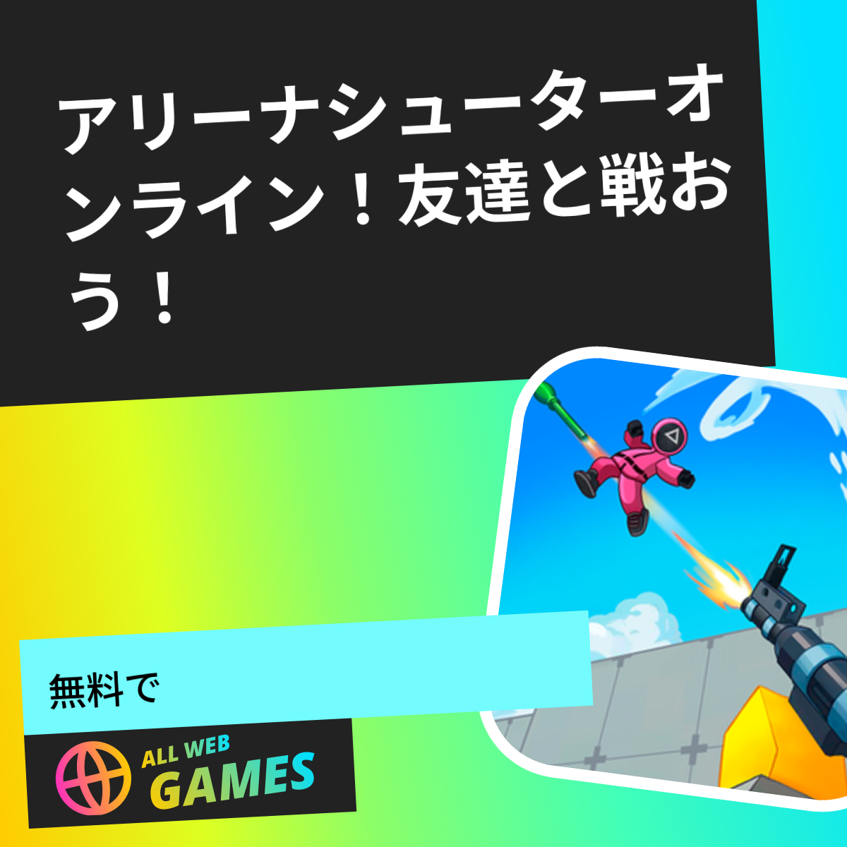 アリーナシューターオンライン！友達と戦おう！(デベロッパー：Eccentric Studio) - AllWebGamesで無料オンラインゲームをプレイ