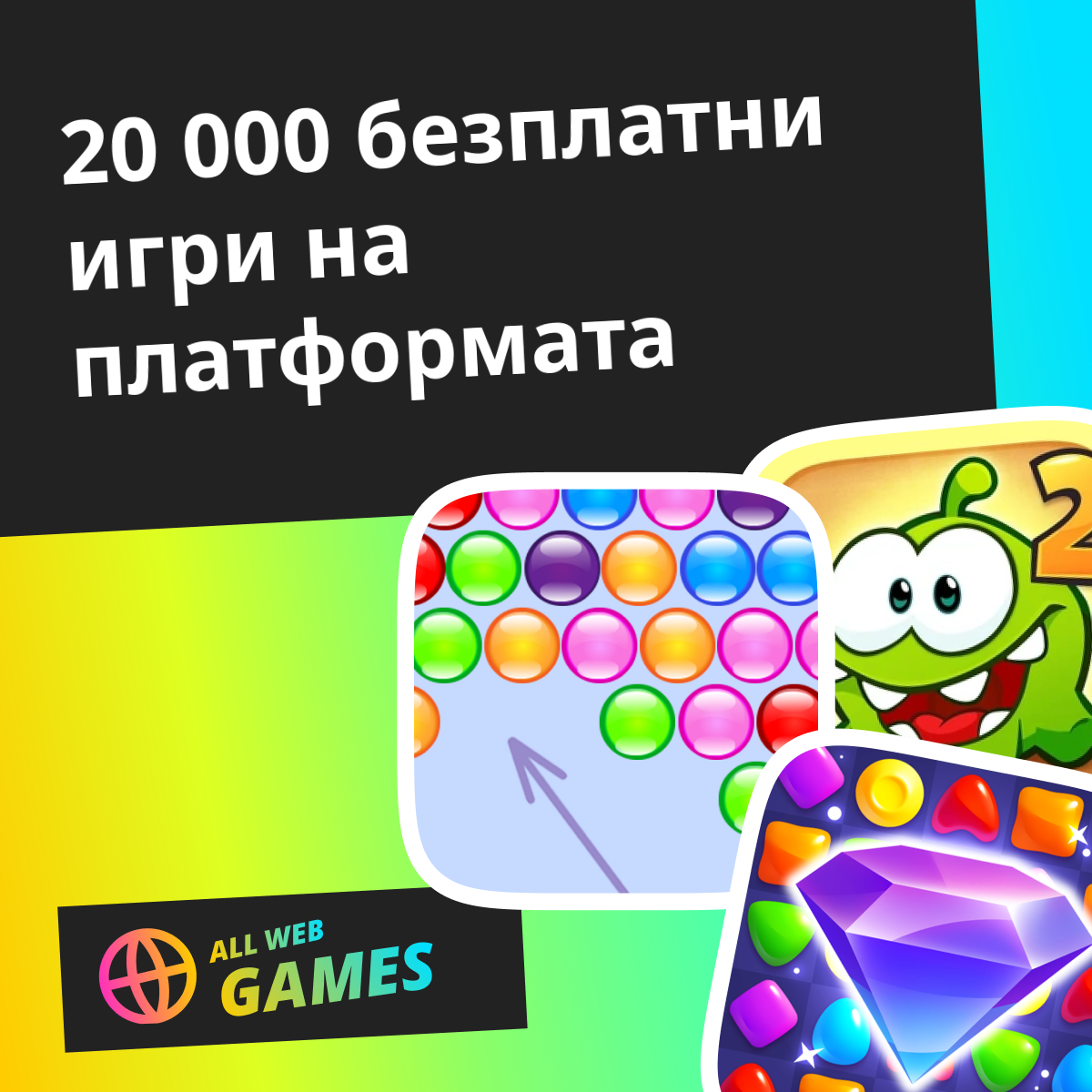 Бонуси, промоции и награди на AllWebGames безплатен онлайн портал за игри