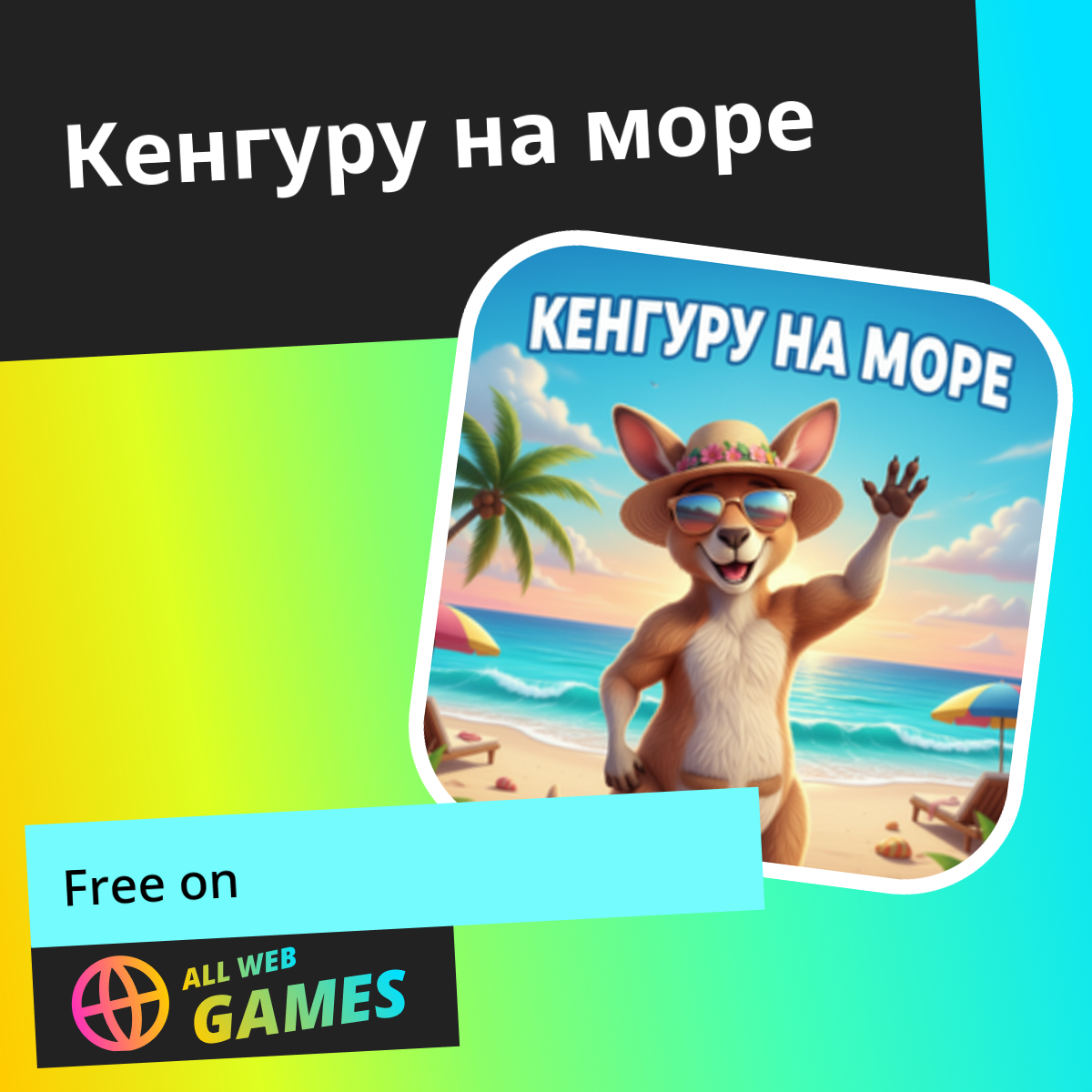Кенгуру на море (by Game Center Company): Play Online For Free On ...