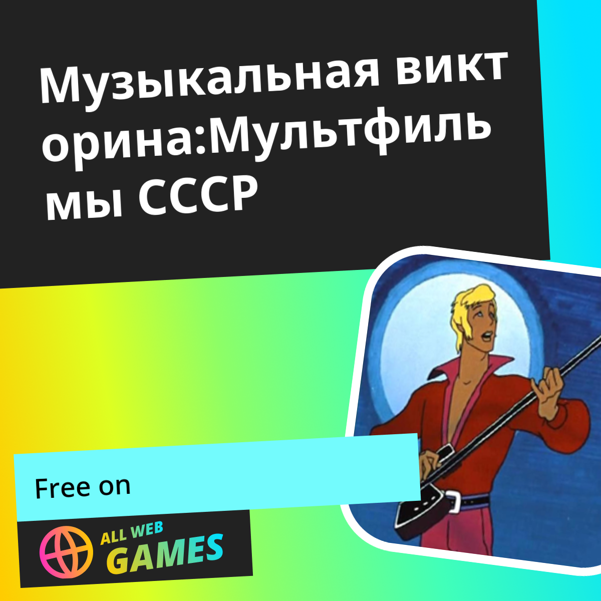 Музыкальная викторина:Мультфильмы СССР: Play Online For Free On AllWebGames