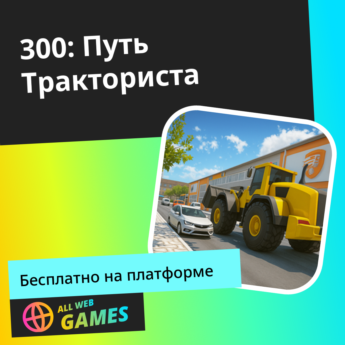 300: Путь Тракториста (от FainGames): Играйте Онлайн Бесплатно на ...