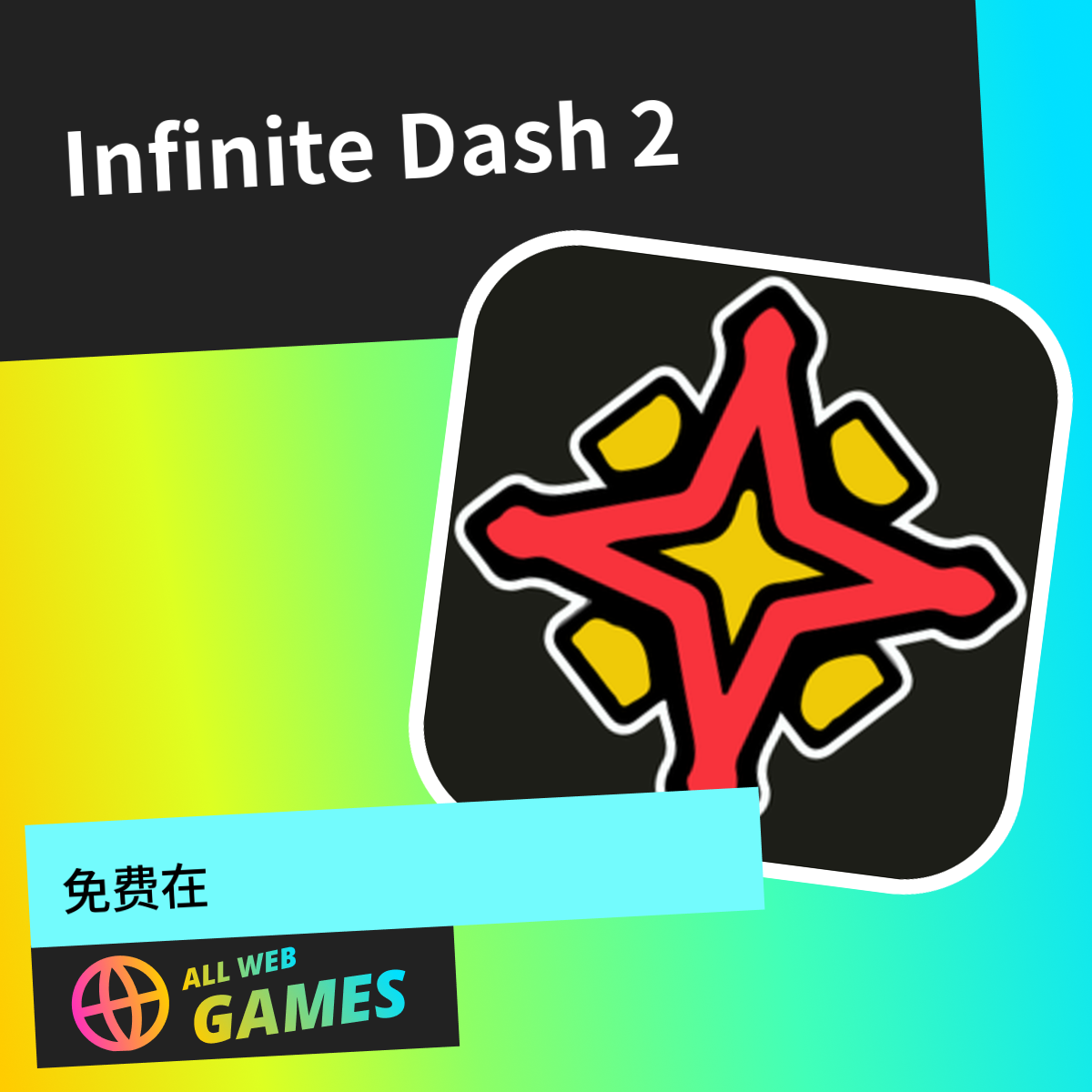 Infinite Dash 2: 在 AllWebGames 上免费在线畅玩