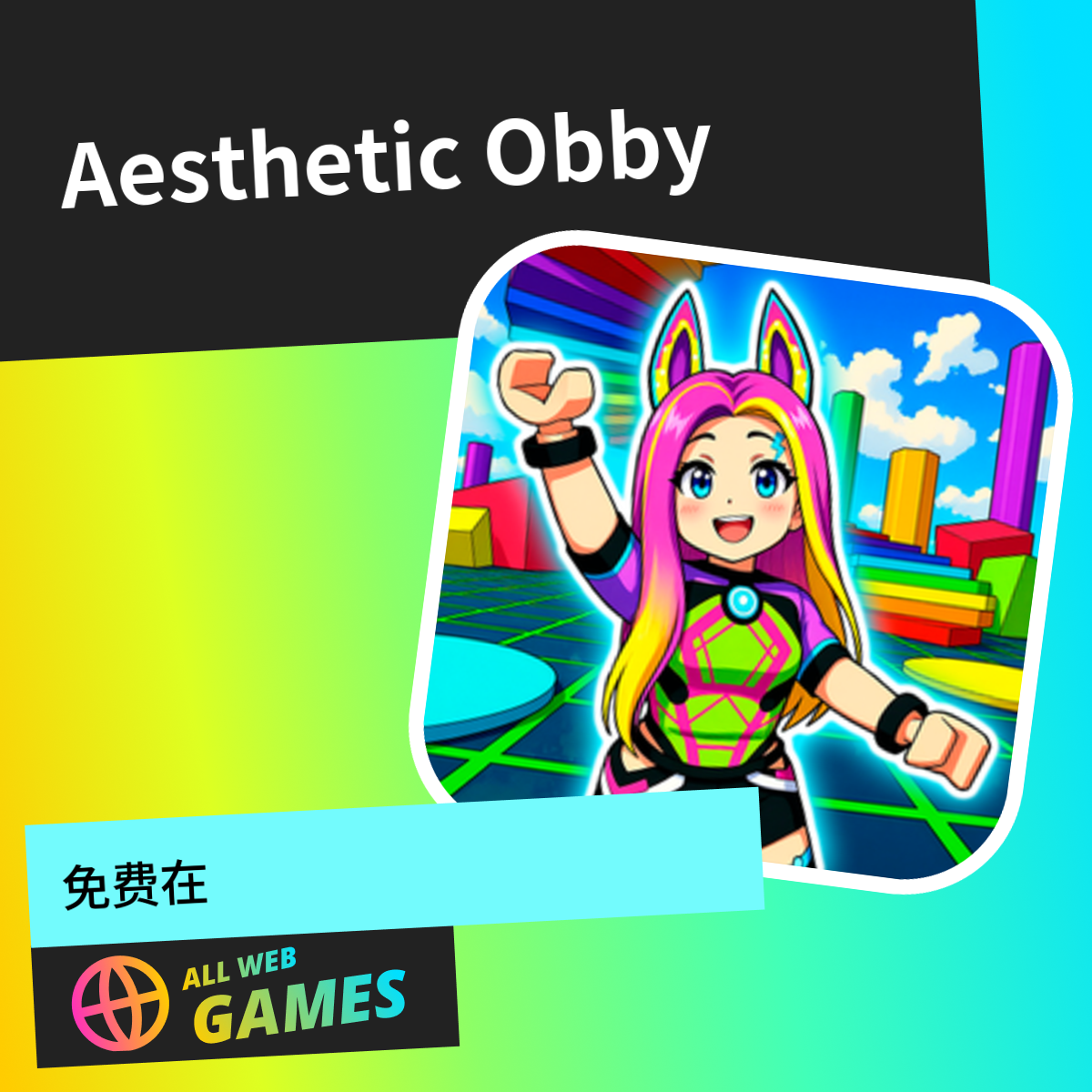 Aesthetic Obby (由 Game Monsters 开发): 在 AllWebGames 上免费在线游玩