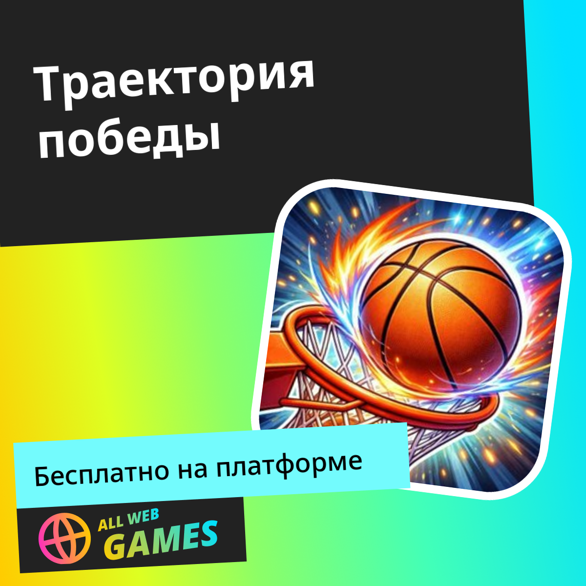 Траектория победы (от AI Gamedev): Играйте Онлайн Бесплатно на AllWebGames