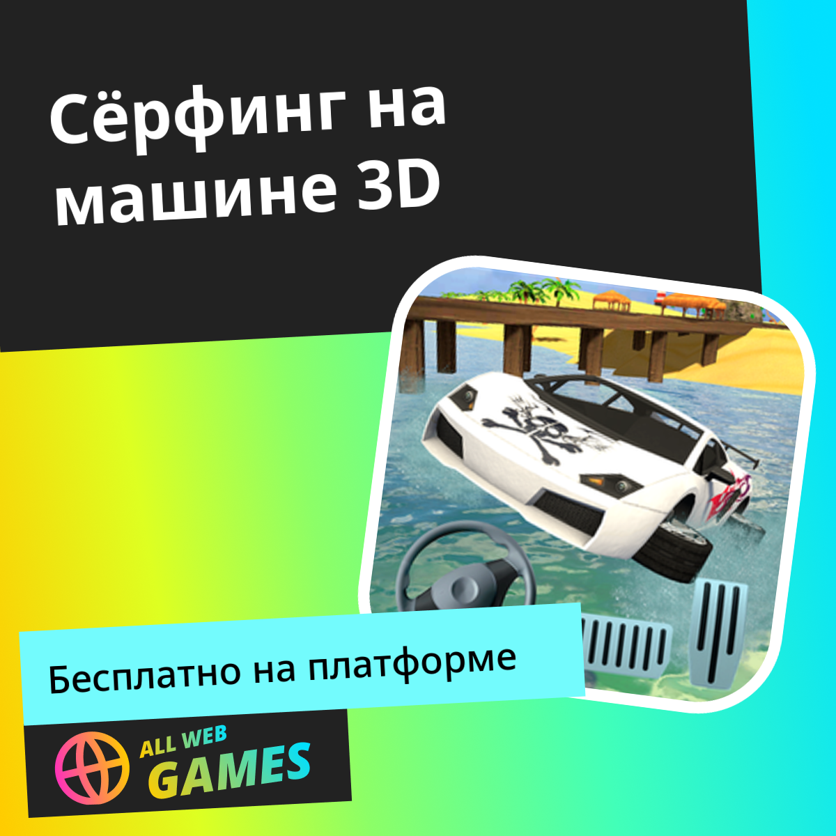 Сёрфинг на машине 3D (от ActionForge): Играйте Онлайн Бесплатно на AllWebGames