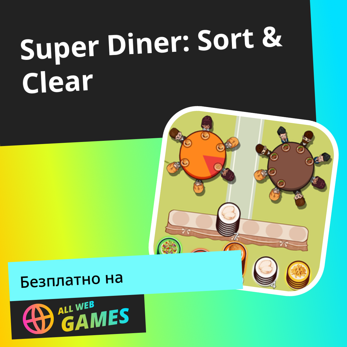 Super Diner: Sort & Clear (by Yodomi): Играйте онлайн безплатно в ...