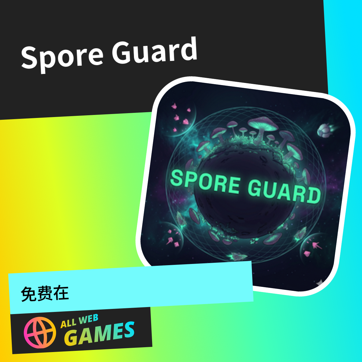 Spore Guard: 在 AllWebGames 上免费在线畅玩