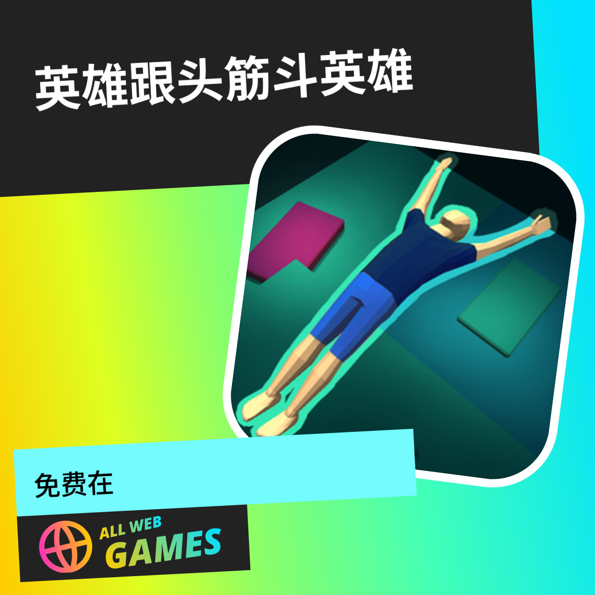 英雄跟头筋斗英雄 (由 Hihoy Games 开发): 在 AllWebGames 上免费在线游玩