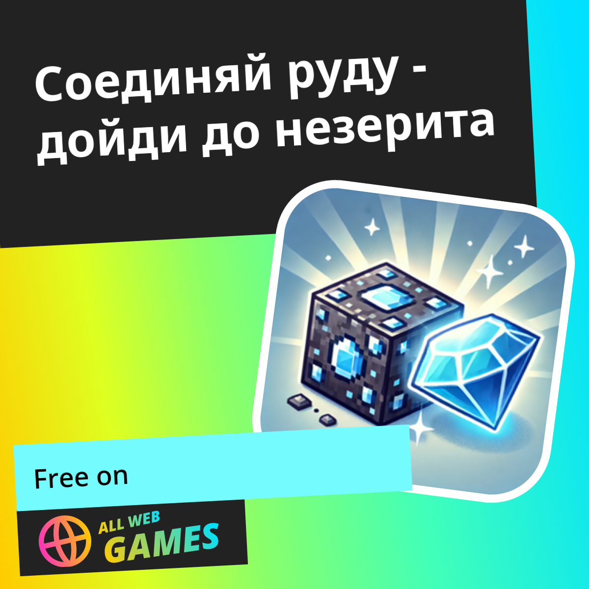 Соединяй руду - дойди до незерита (by BarbarianGames): Play Online For ...