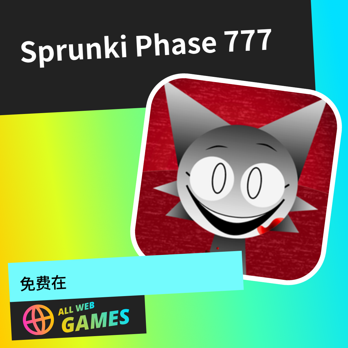 Sprunki Phase 777 (由 Katie Game 开发): 在 AllWebGames 上免费在线游玩