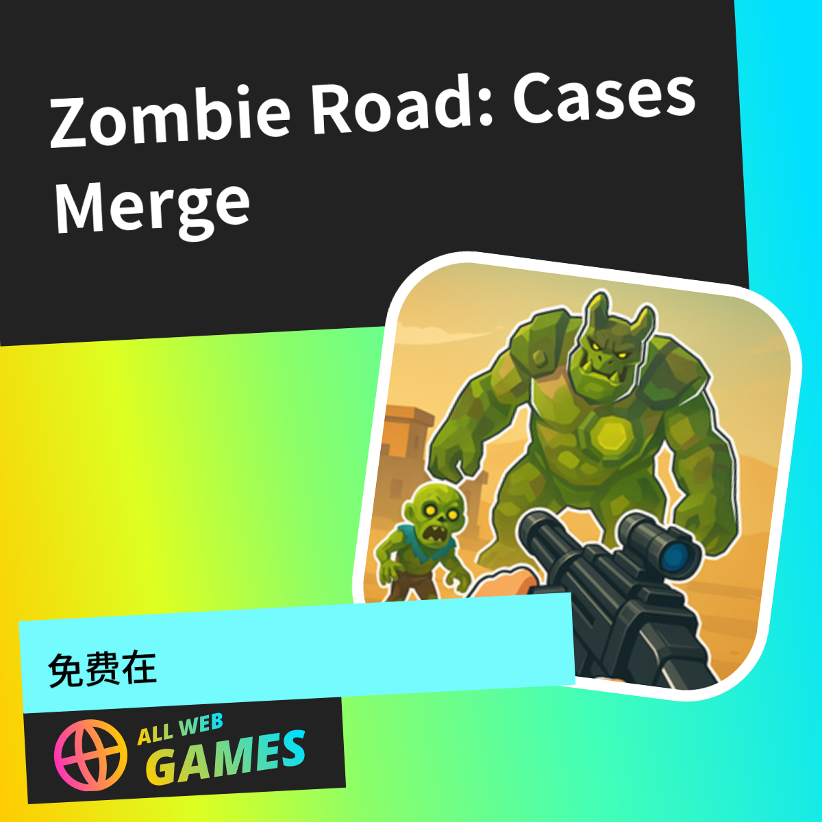 Zombie Road: Shooter with destruction （由 Karakusiki):网上免费玩 AllWebGames