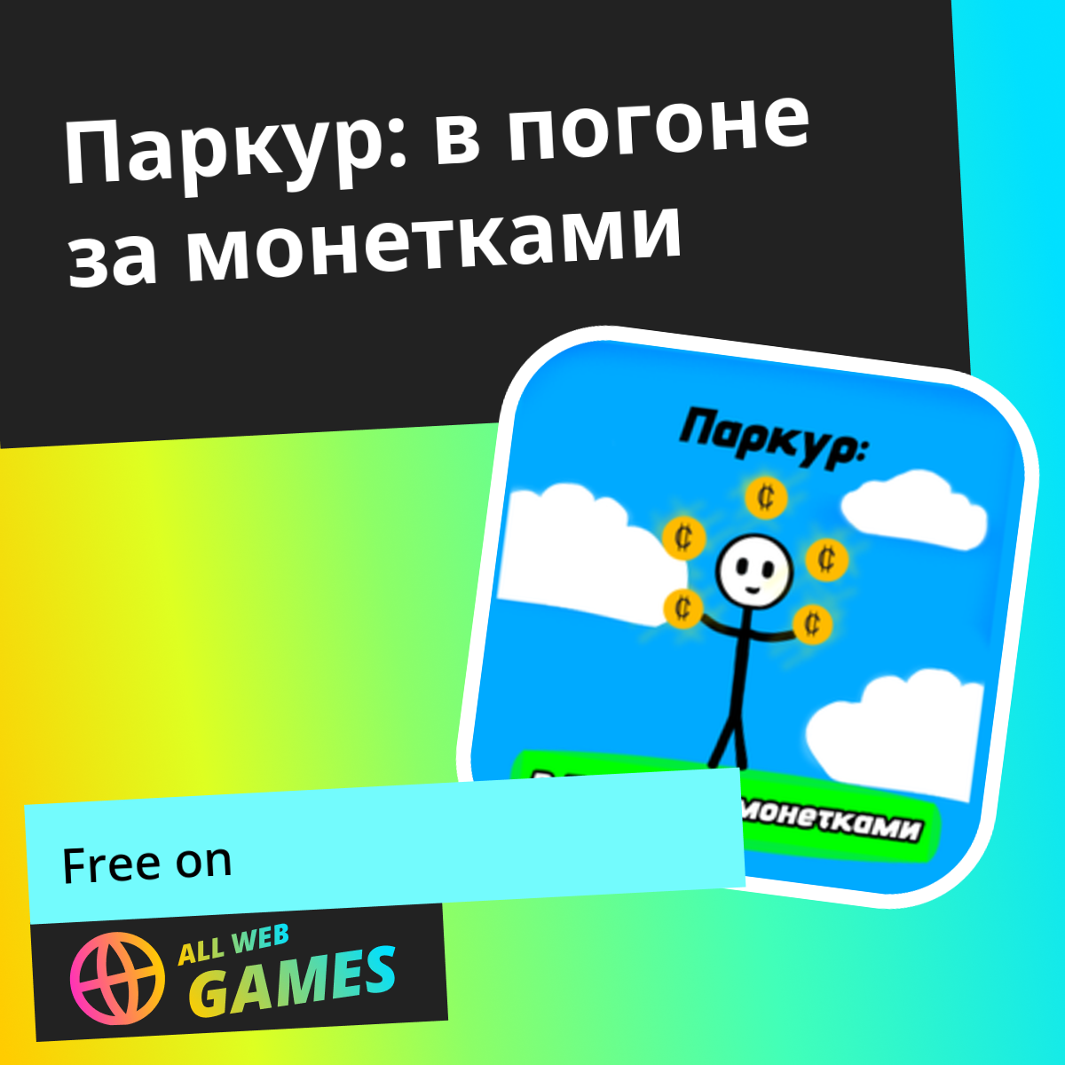 Паркур: в погоне за монетками (by Aiden_Lin): Play Online For Free On ...