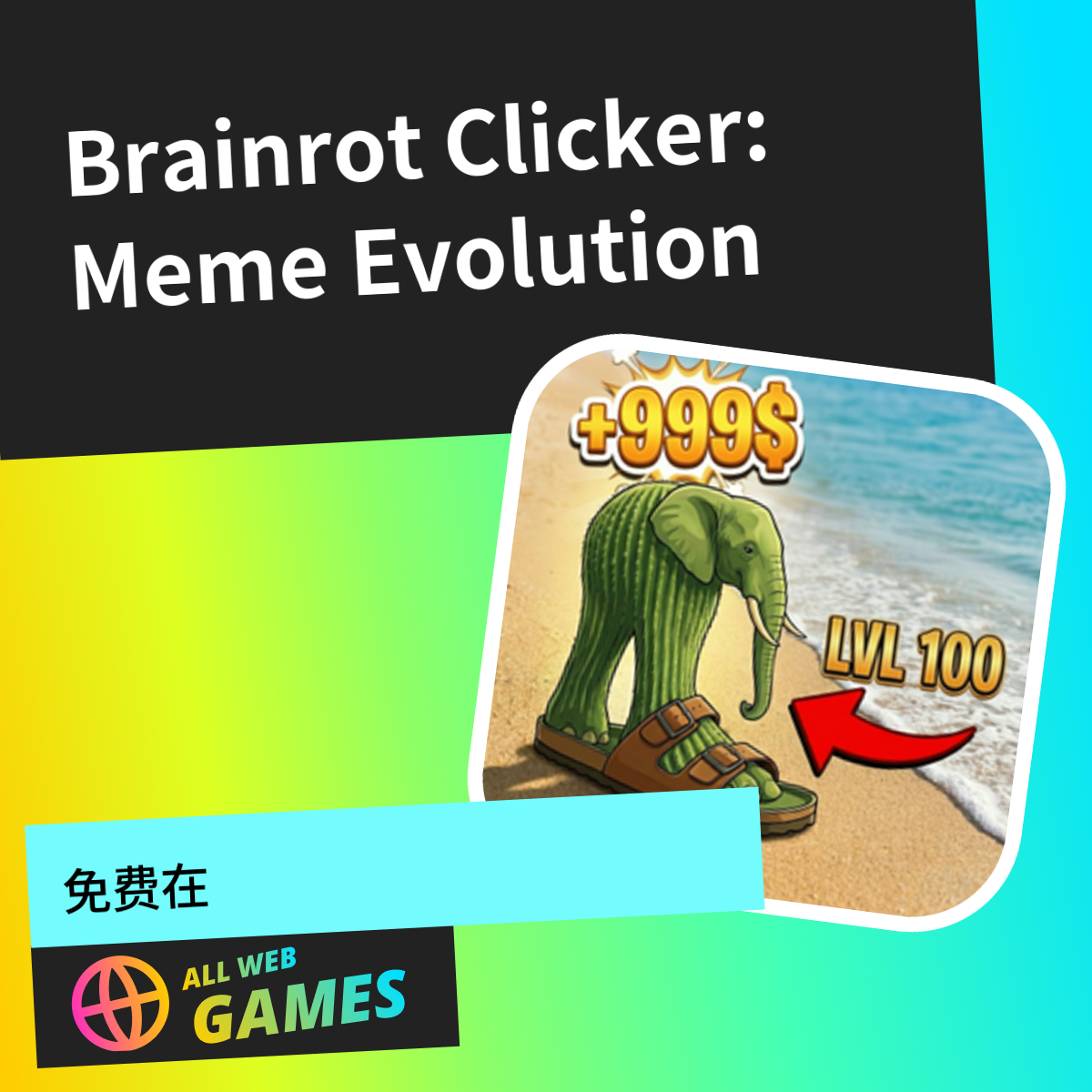 Brainrot Clicker: Meme Evolution (由 factorial 开发): 在 AllWebGames 上免费在线游玩