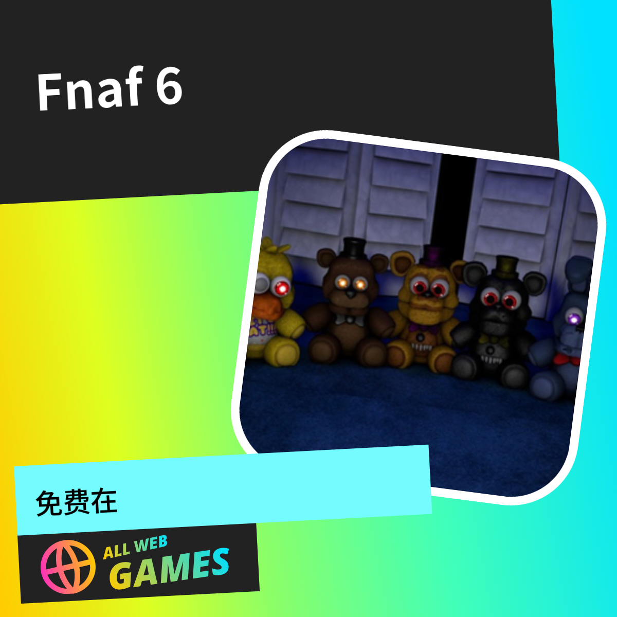 Fnaf 6: 在 AllWebGames 上免费在线畅玩
