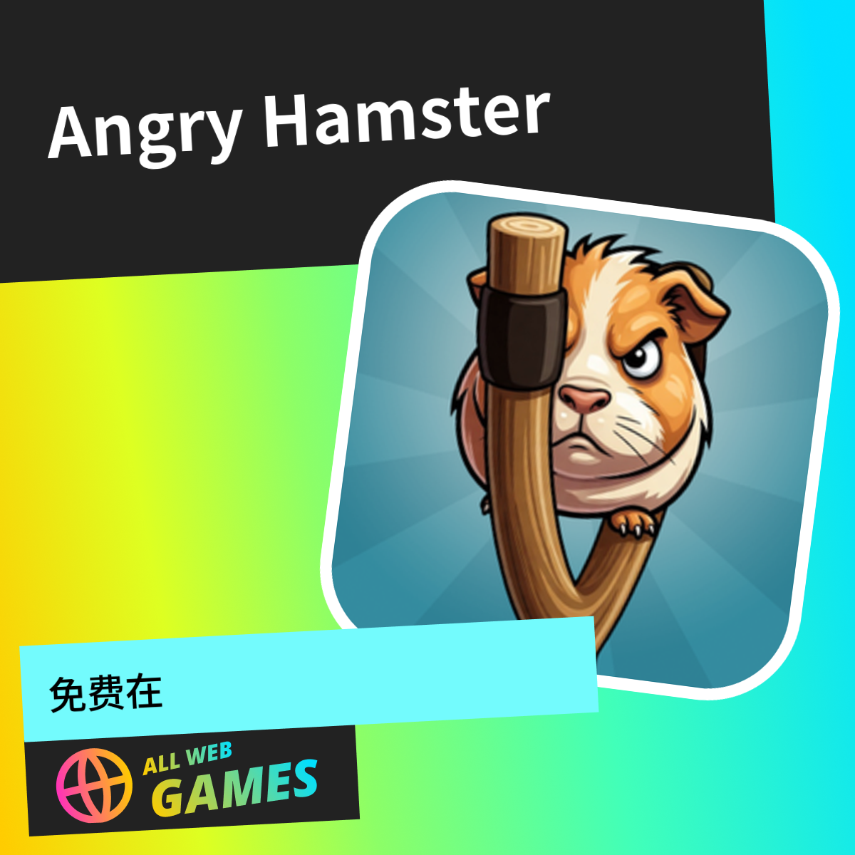 Angry Hamster: 在 AllWebGames 上免费在线畅玩