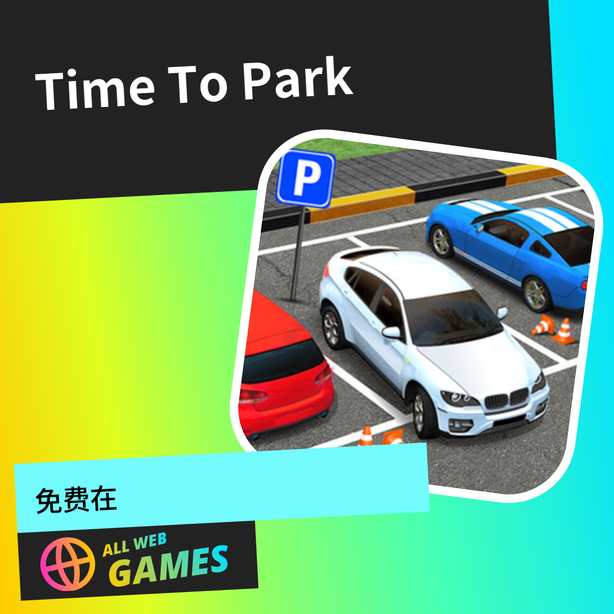 Time To Park （由 boooba):网上免费玩 AllWebGames