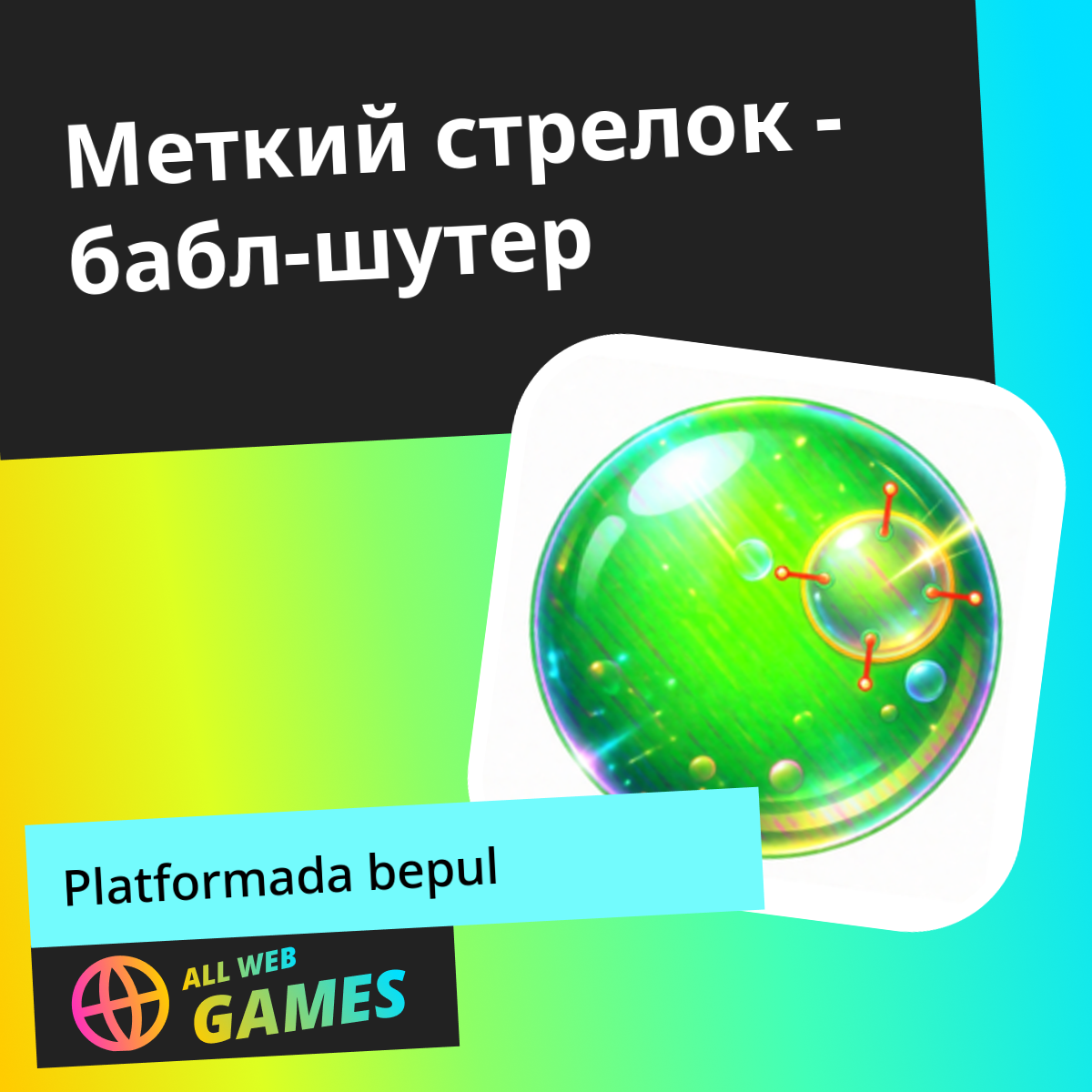 Меткий стрелок - бабл-шутер (Meowlena Gamesʼdan) – AllWebGamesʼda bepul ...