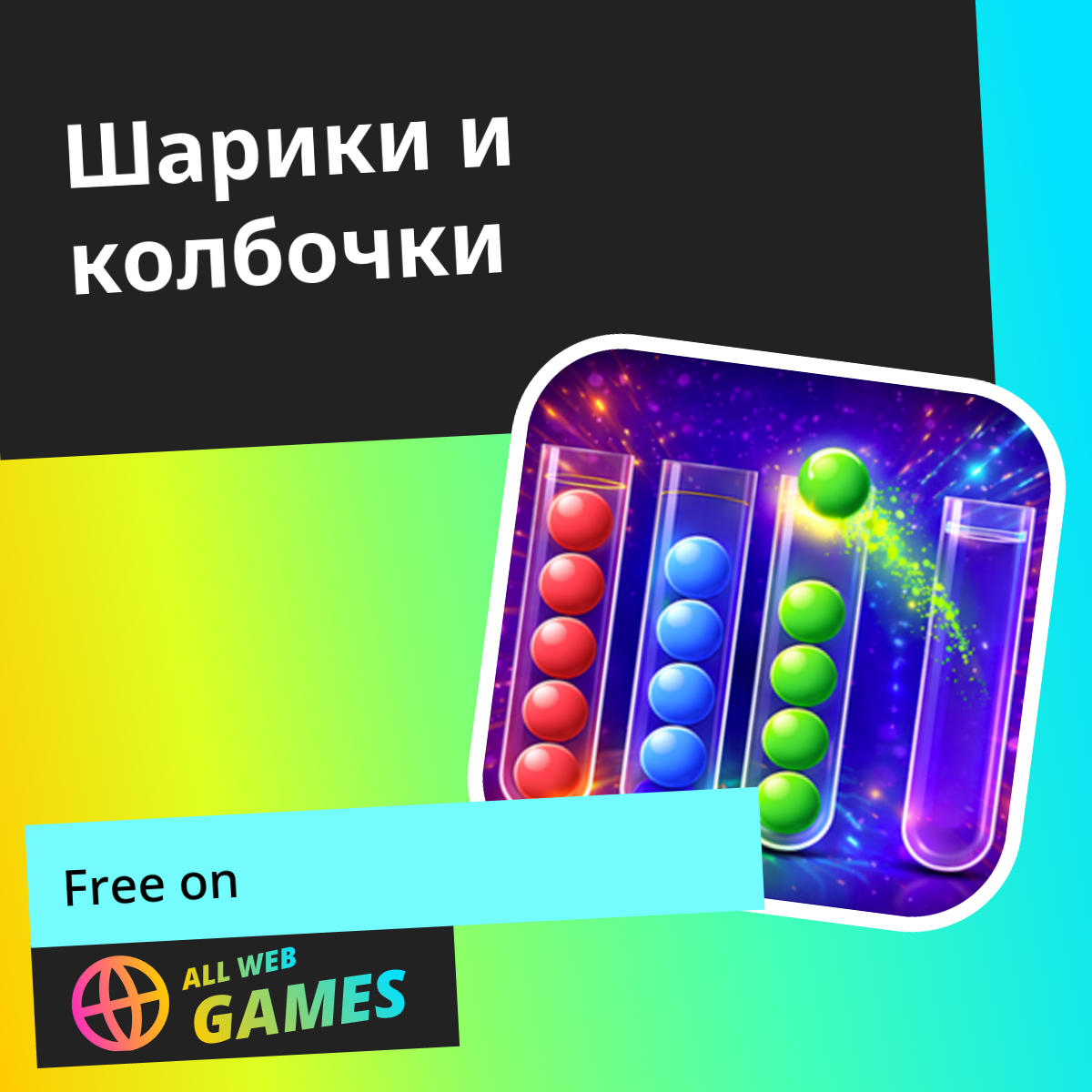 Шарики и колбочки (by Masterskaja igr): Play Online For Free On AllWebGames