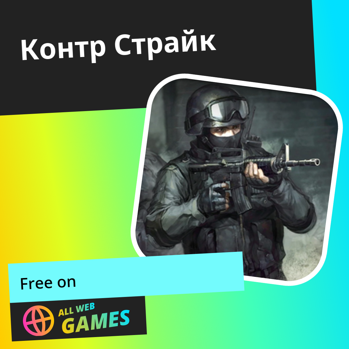 Контр Страйк (by Best_GE_games): Play Online For Free On AllWebGames