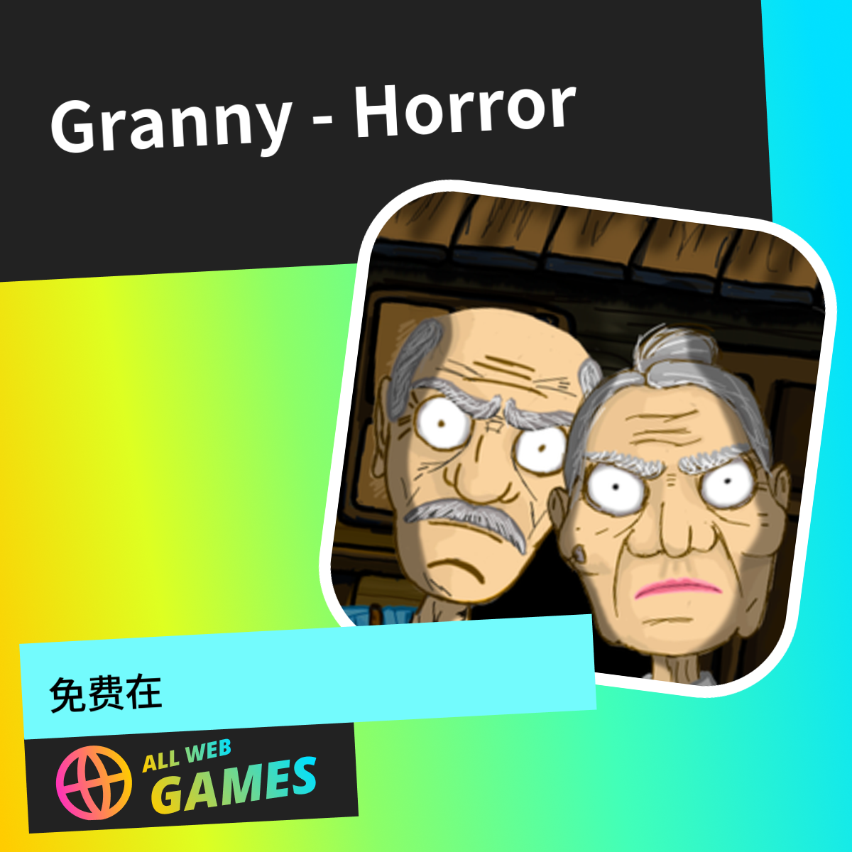 Granny - Horror: 在 AllWebGames 上免费在线畅玩