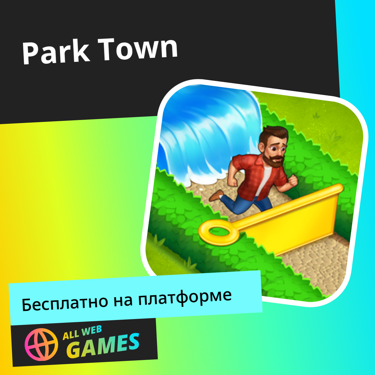 Park Town (от RED BRIX WALL LLC): Играйте Онлайн Бесплатно на AllWebGames