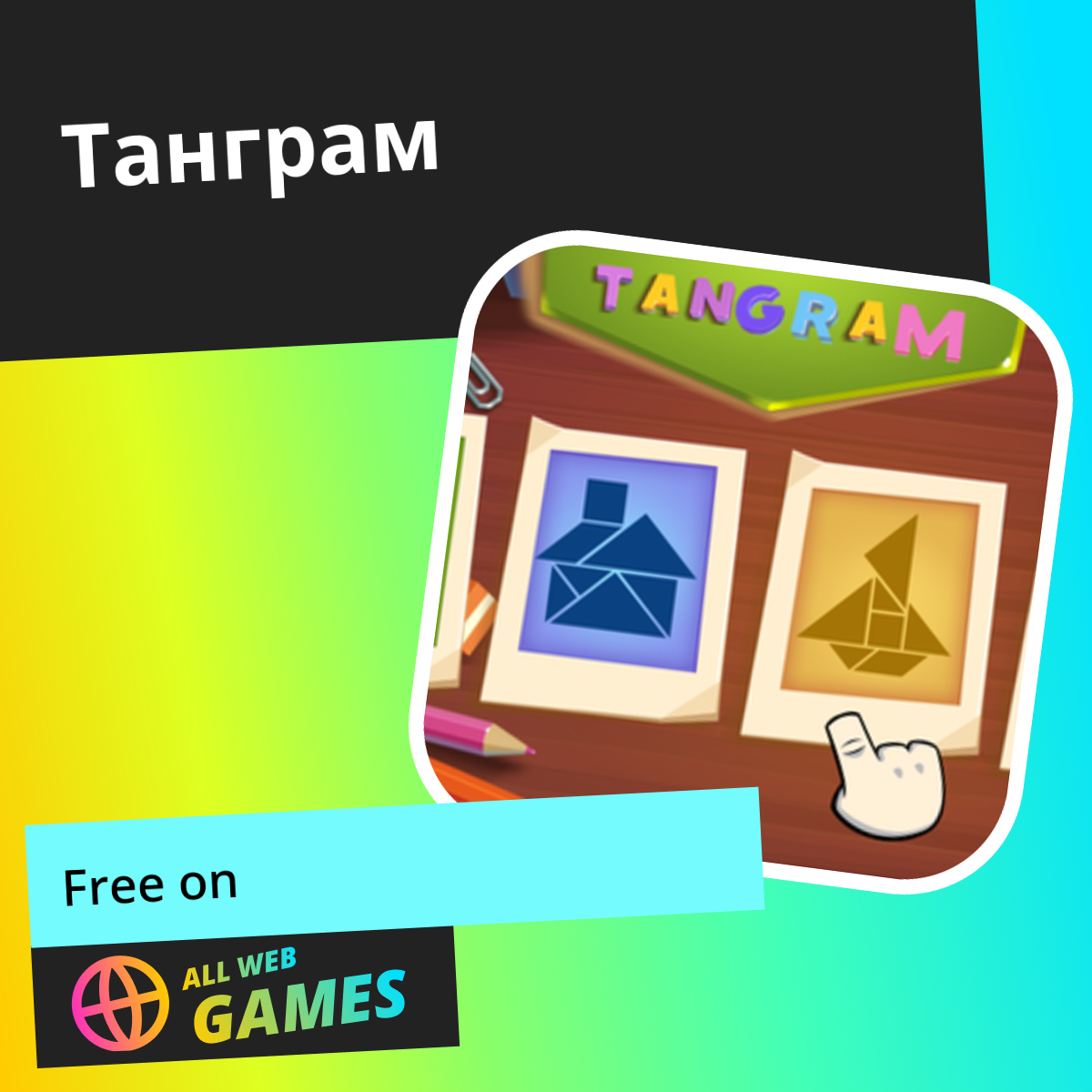 Танграм: Play Online For Free On AllWebGames