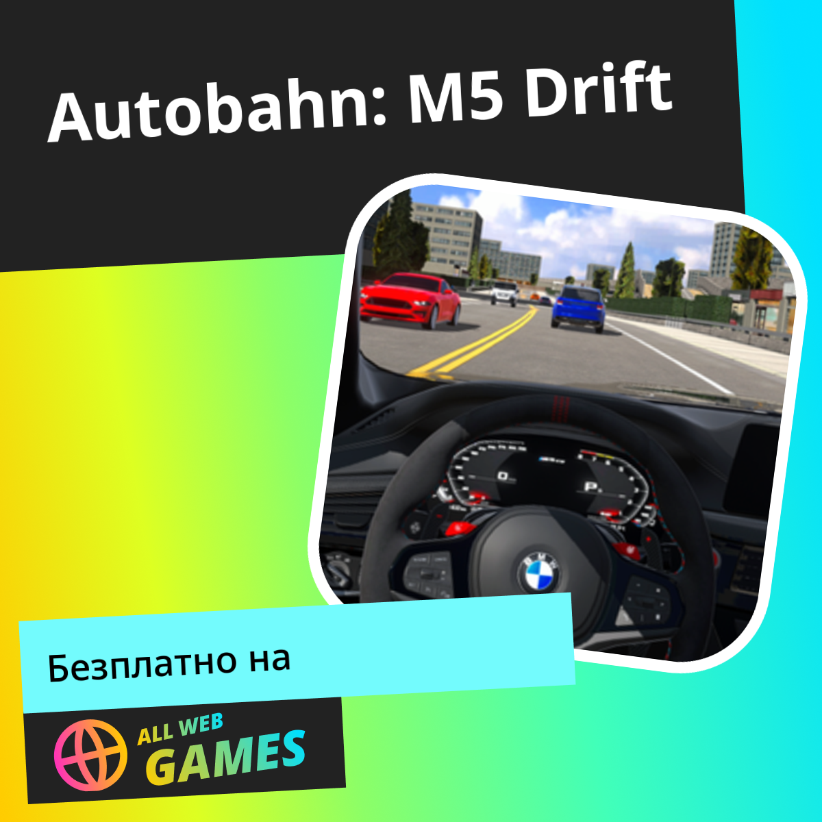 Autobahn: M5 Drift (от Ritzy Games): Играете Онлайн Безплатно На ...