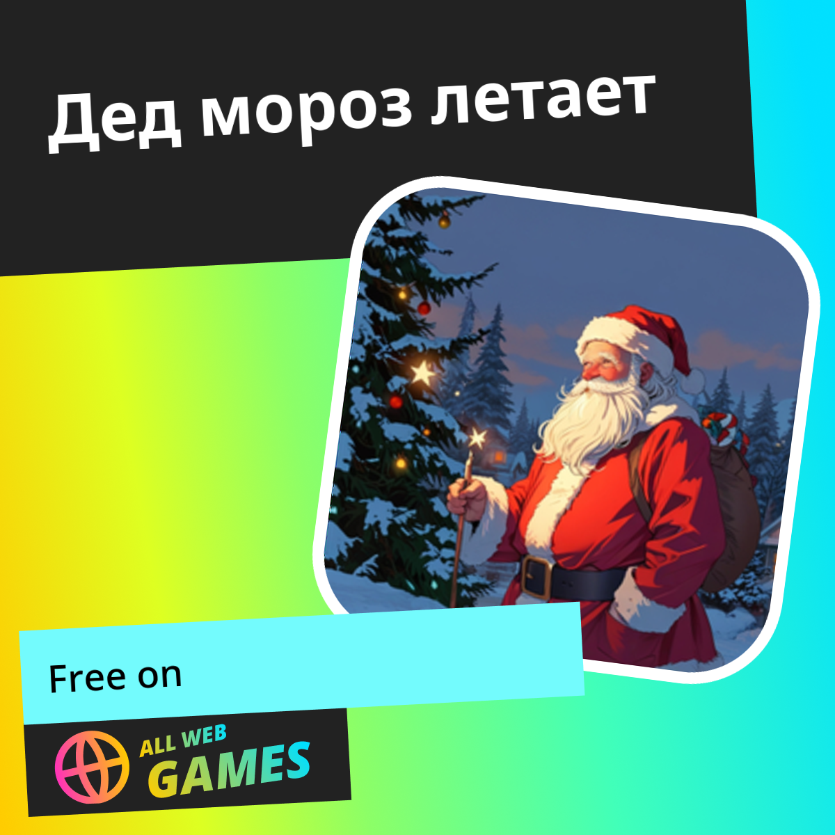 Дед мороз летает (by MacsatStudio): Play Online For Free On AllWebGames