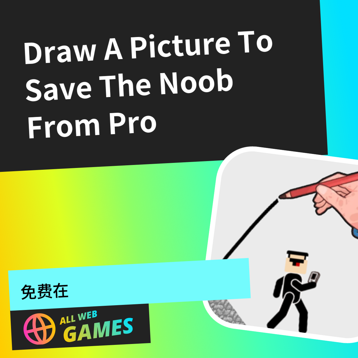 Draw A Picture To Save The Noob From Pro (由 Isterik 开发): 在 AllWebGames ...
