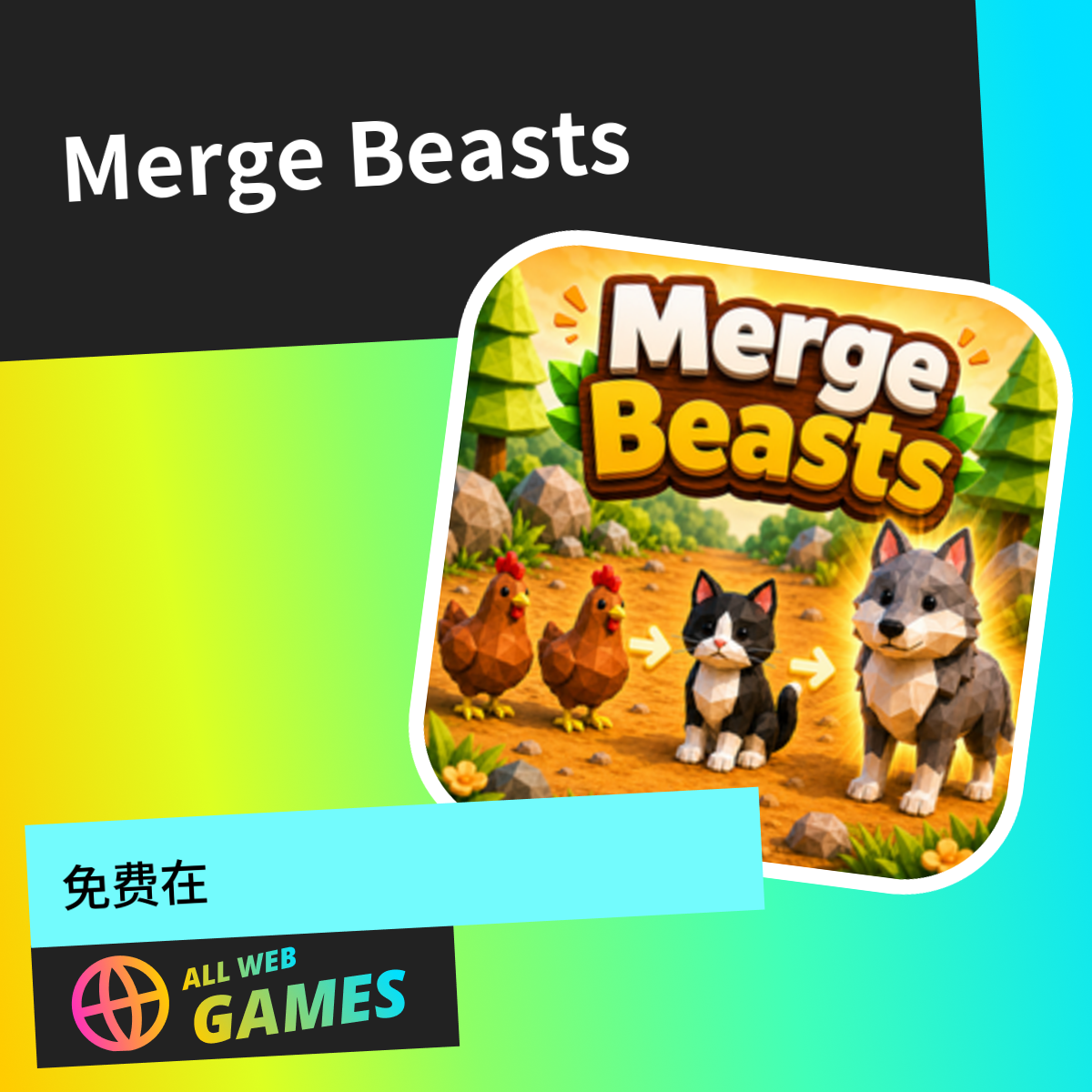Merge Beasts: 在 AllWebGames 上免费在线畅玩