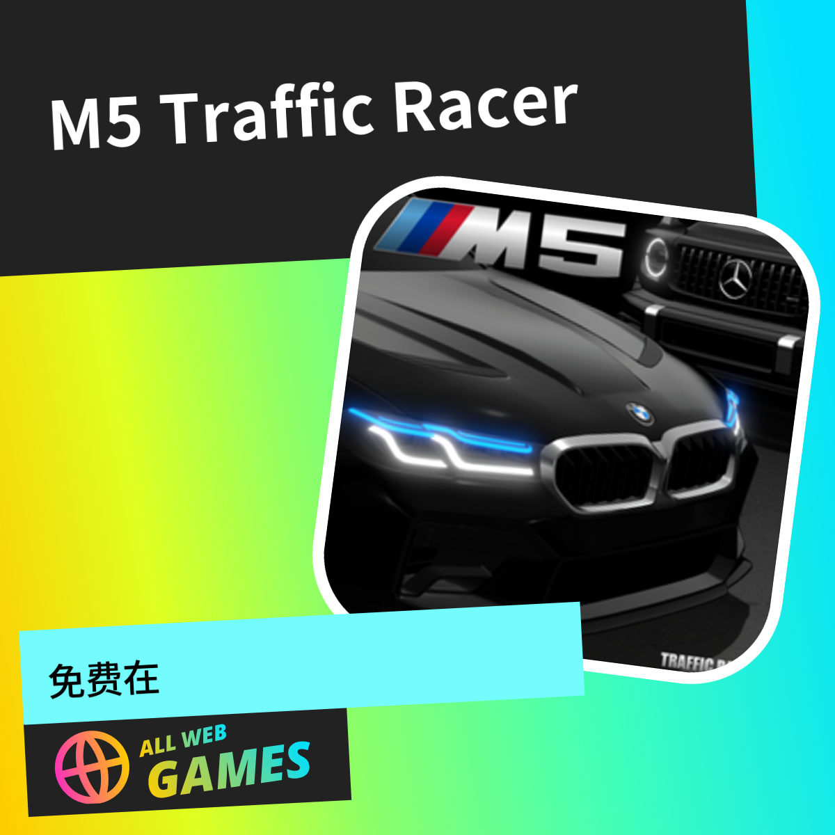 M5 Traffic Racer （由 Ritzy Games):网上免费玩 AllWebGames