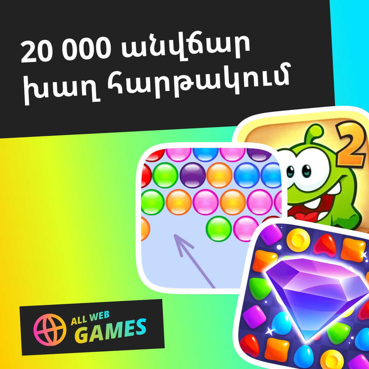 Խաղեր Նոր - Անվճար խաղացեք առցանց AllWebGames-ում
